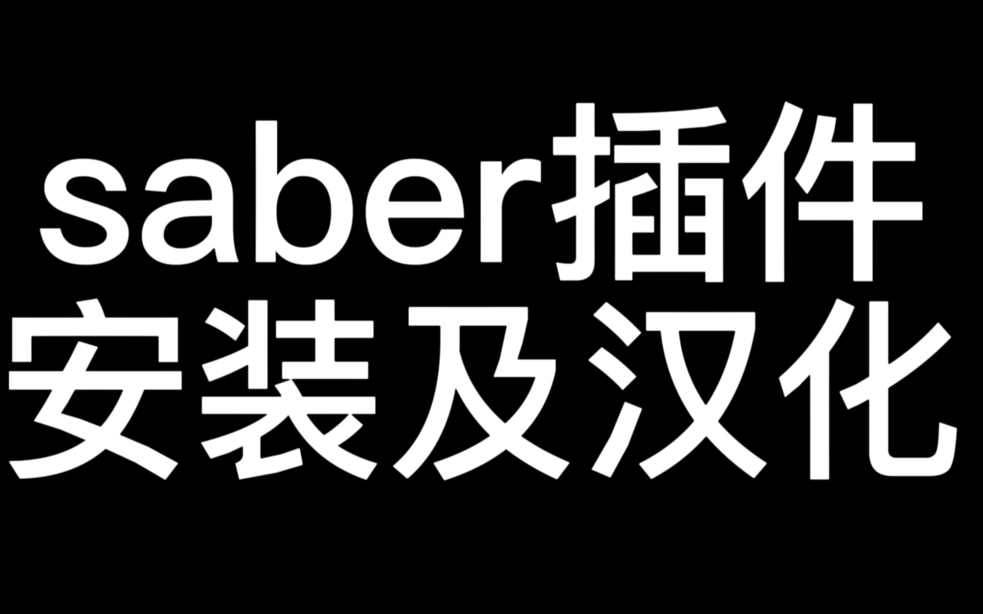 AE激光描边插件 saber 保姆级教程及分享