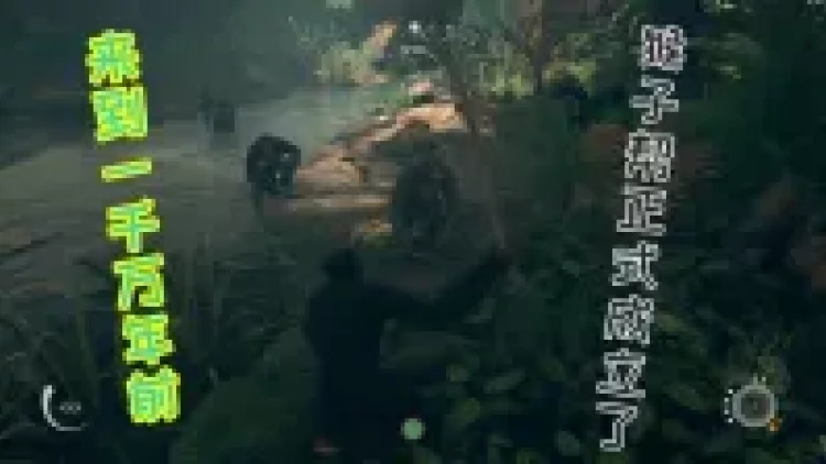 狒狒模拟器01:来到1000万年前当老大,猴子帮正式成立了!