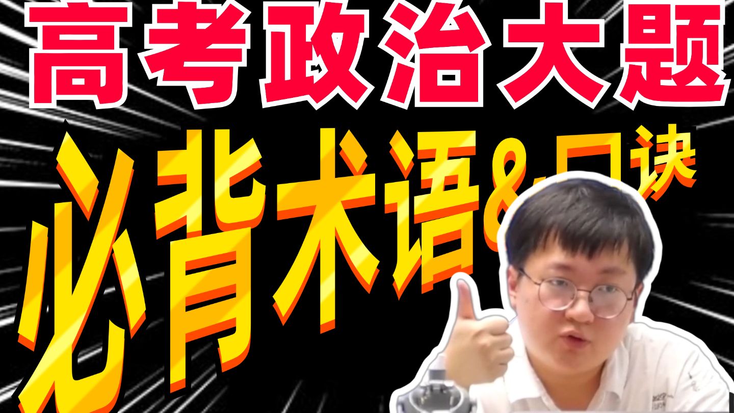 高考政治党主体必背口诀+触发原则!稳稳答大题,到手12+!丨刘勖雯-...