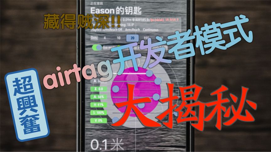 airtag隐藏功能!点四下即可进入开发者模式!苹果这功能藏的太深