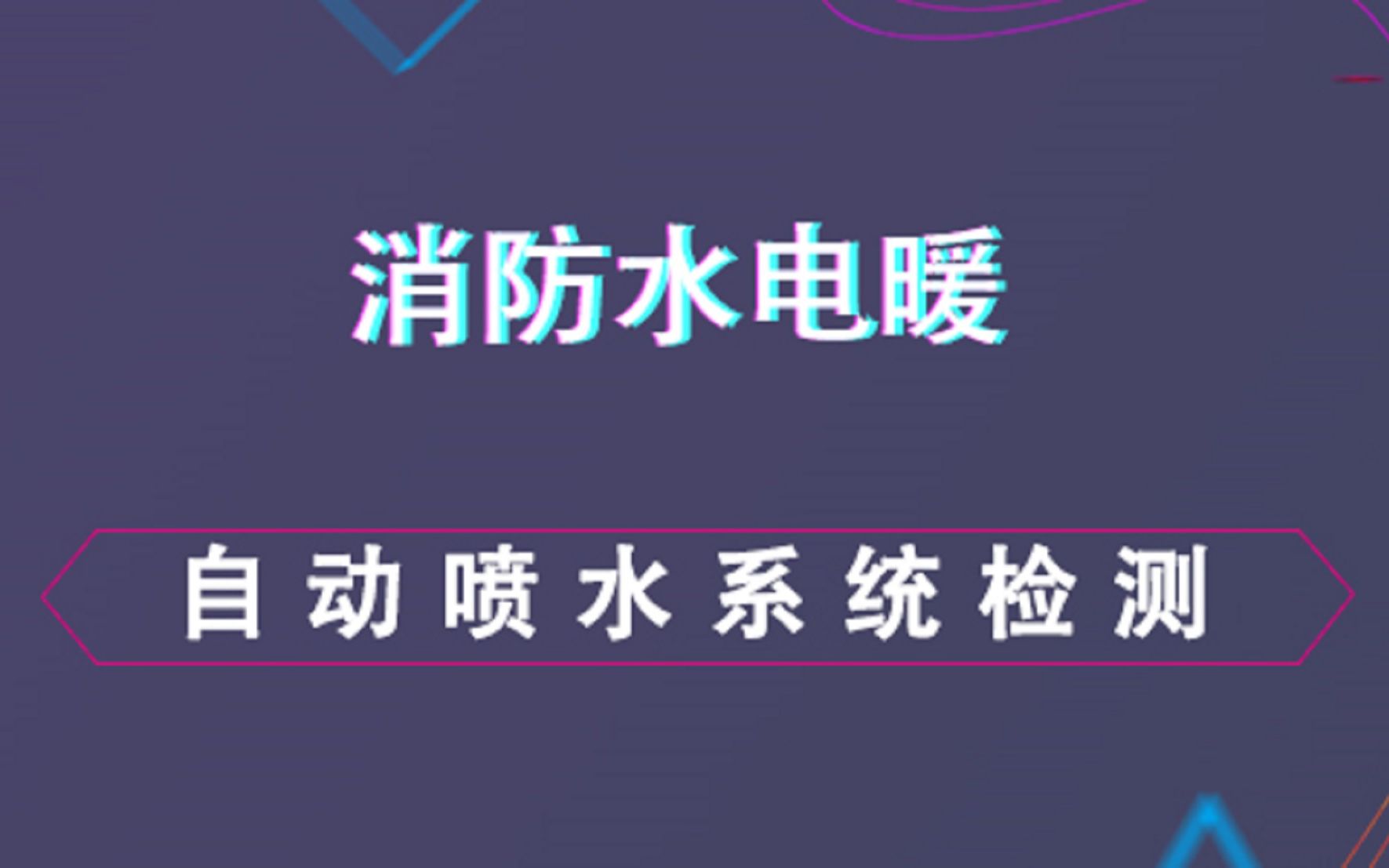 自动喷水系统检测【消防水电暖】