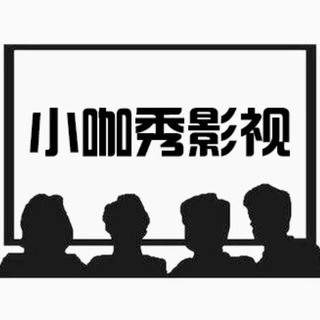 小咖秀影视