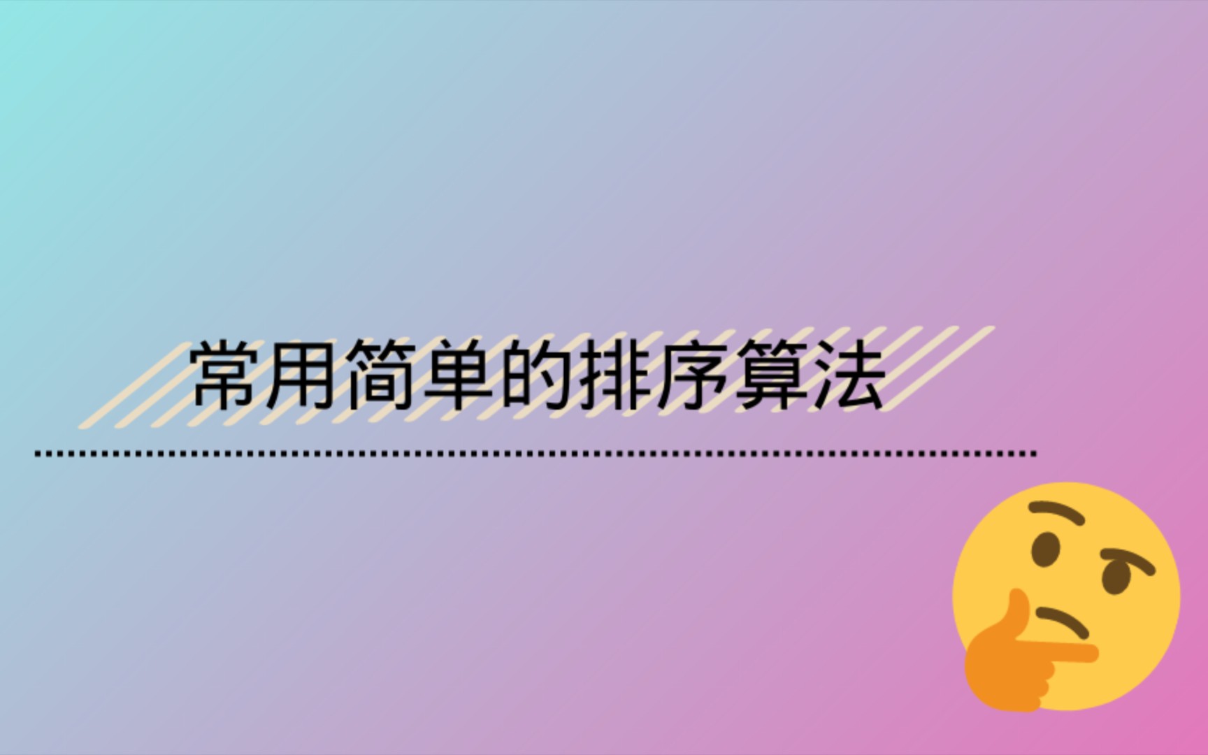 常用简单的几个排序算法简介