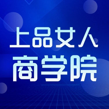 上品女人商学院 