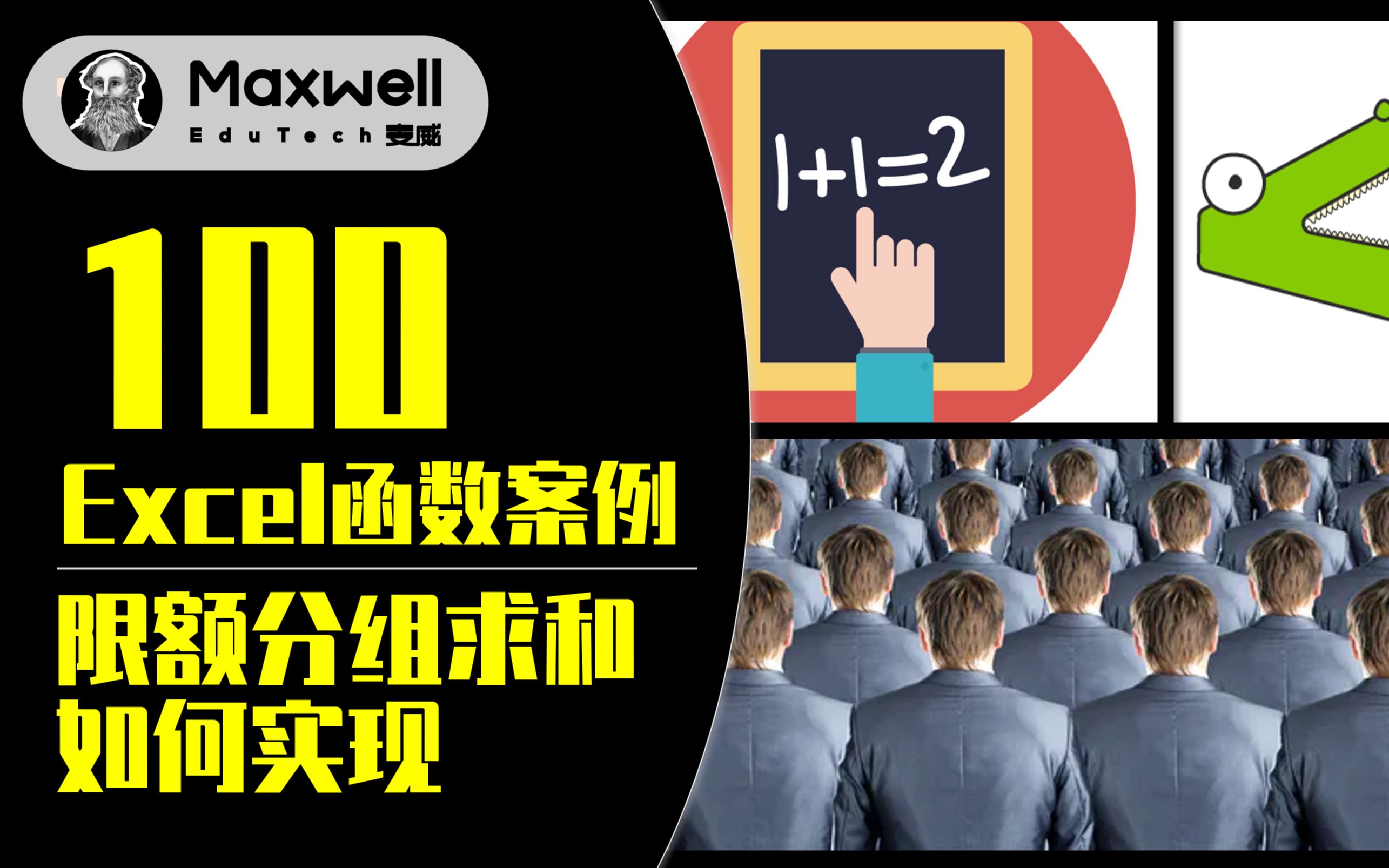Excel函数案例 | 100 限额分组求和如何实现?(IF+SUM+LOOKUP+SUB...