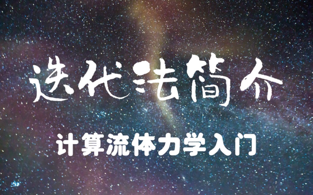 「自制课程」计算流体力学(CFD)第三十三讲 迭代法简介 天津大学刘...