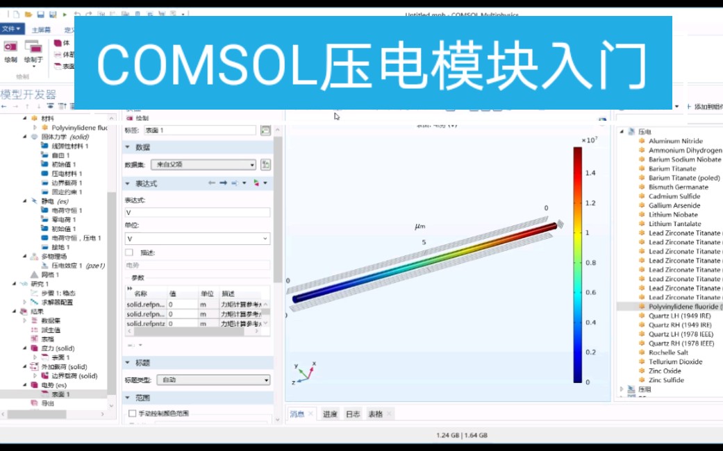 COMSOL压电器件模块基础入门