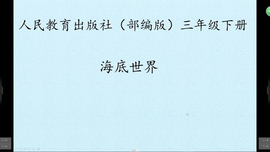人民教育出版社(部编版)三年级下册《海底世界》第二课时