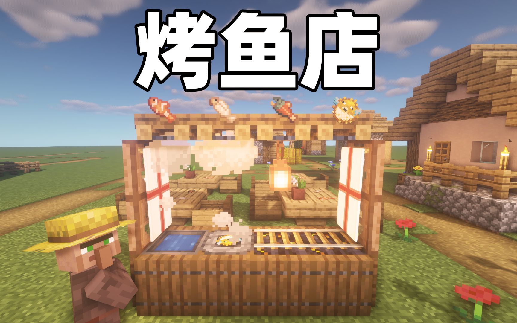 【我的世界建筑教学】如何制造烤鱼店,要来一套河豚套餐吗!