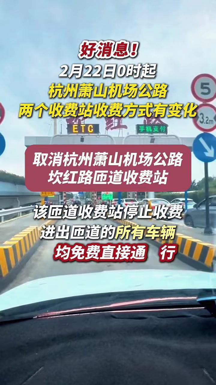 2月22日0时起,杭州萧山机场公路这两个收费站收费方式有变化。