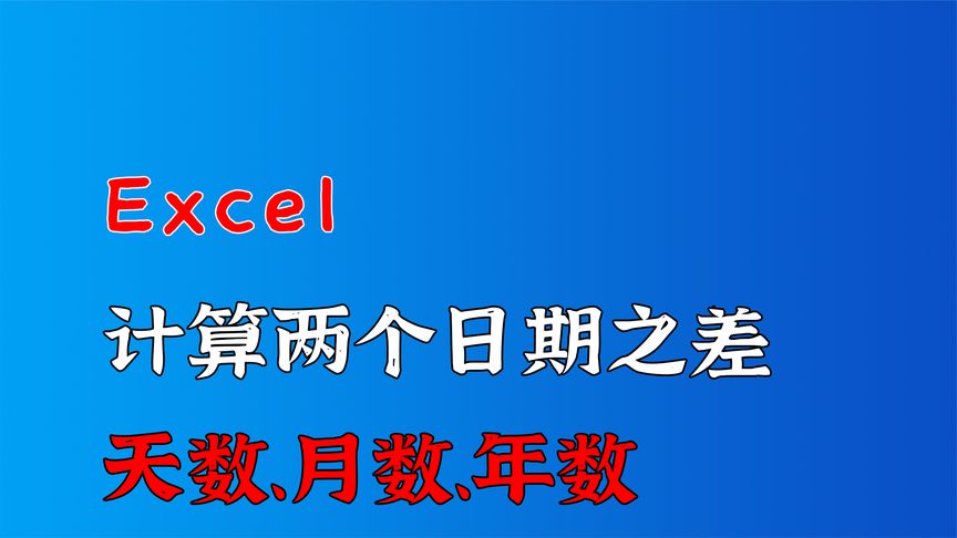 Excel技巧38:计算两个日期之差,天数,月数,年数都可以算出来