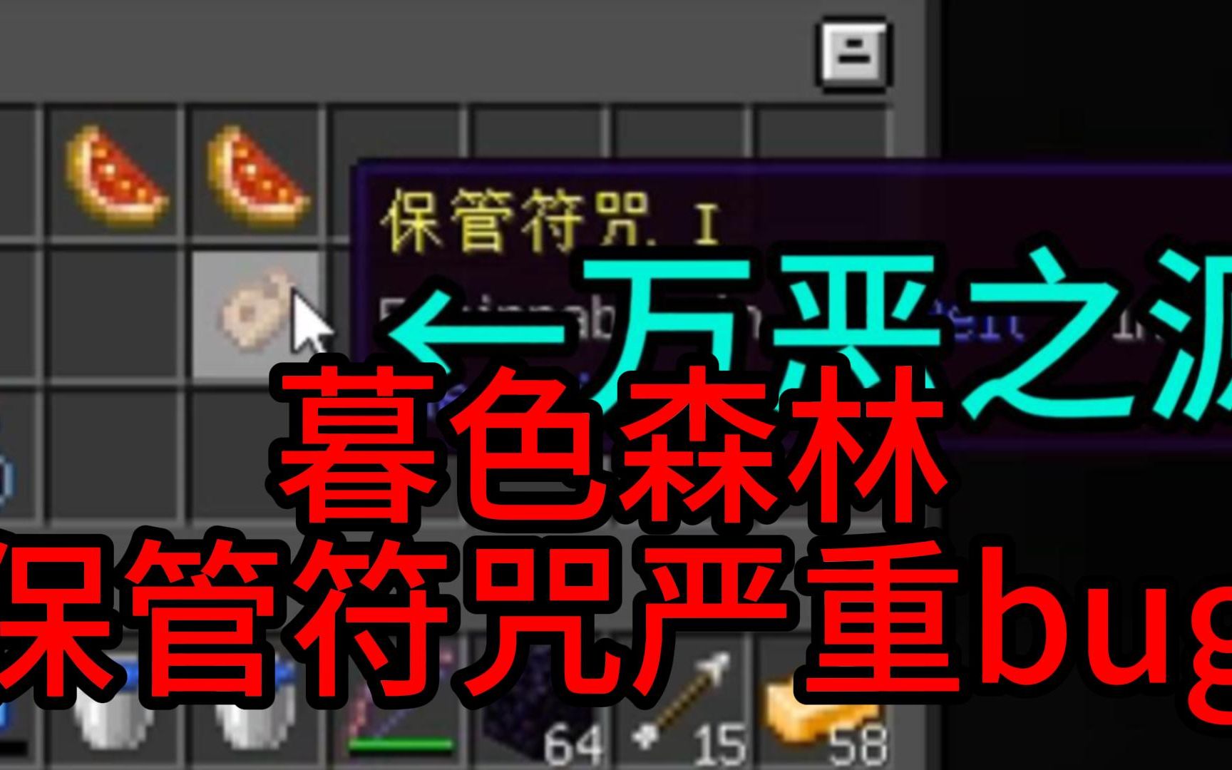 【我的世界】疑似发现暮色森林严重bug(保管符咒)