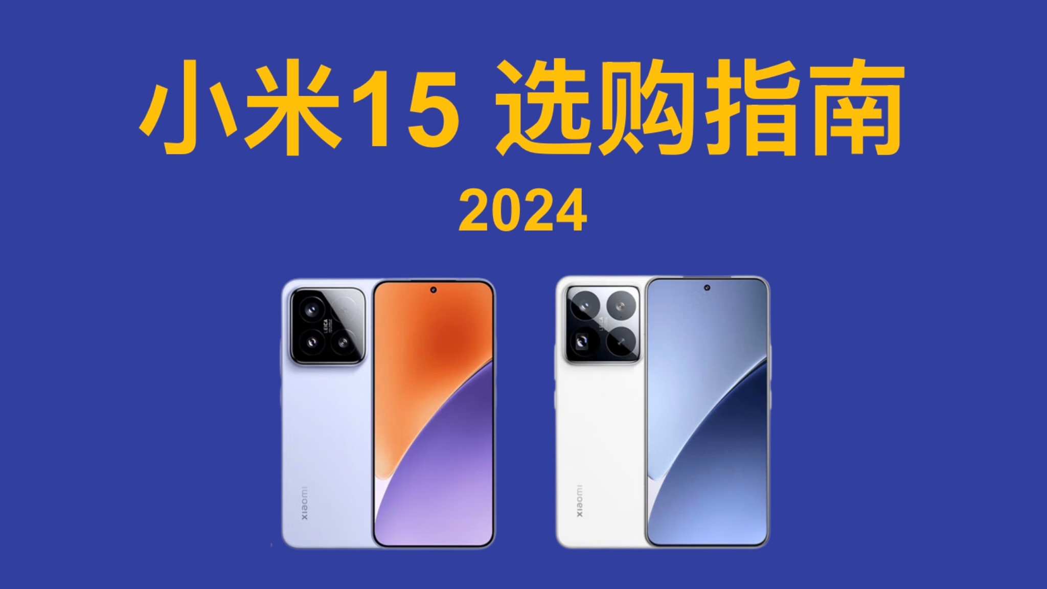 小米15选购指南!买哪款,怎么买划算?买前必看!小米14还是小米15还是...