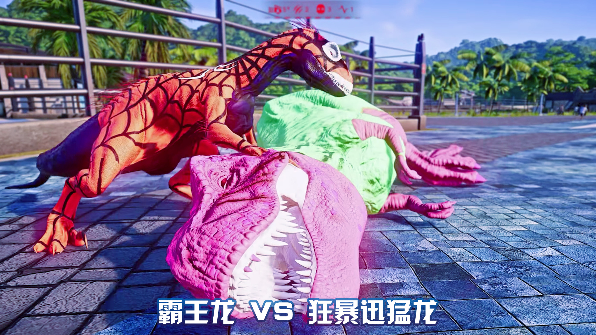 狂暴迅猛龙 VS 霸王龙 ~ 侏罗纪世界进化