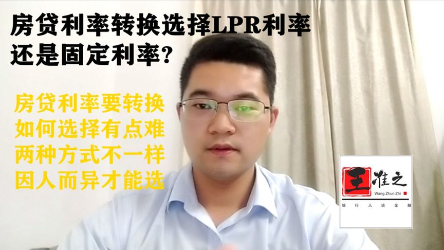 LPR利率是什么?选择LPR利率还是固定利率?银行人告诉你最佳答案