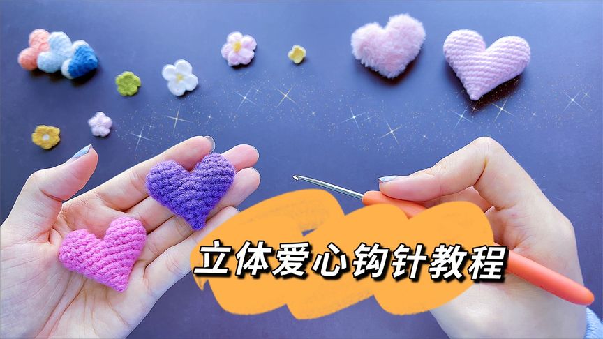 爱心居然是这样勾的,详细的立体爱心钩针教程,简单易学