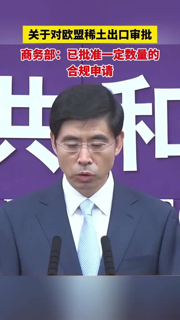 关于对欧盟稀土出口审批,商务部:已批准一定数量的合规申请
