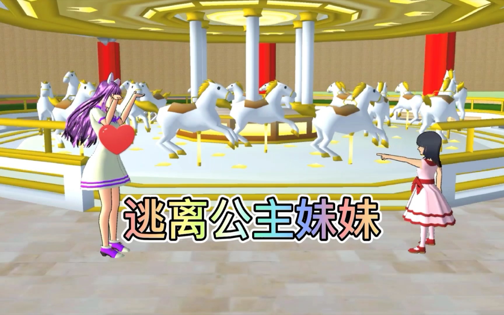 樱花校园模拟器:公主妹妹和系统一起欺负我?