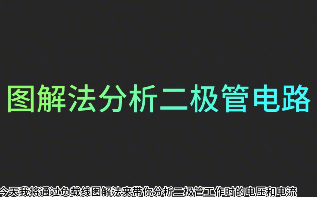 图解法分析二极管电路