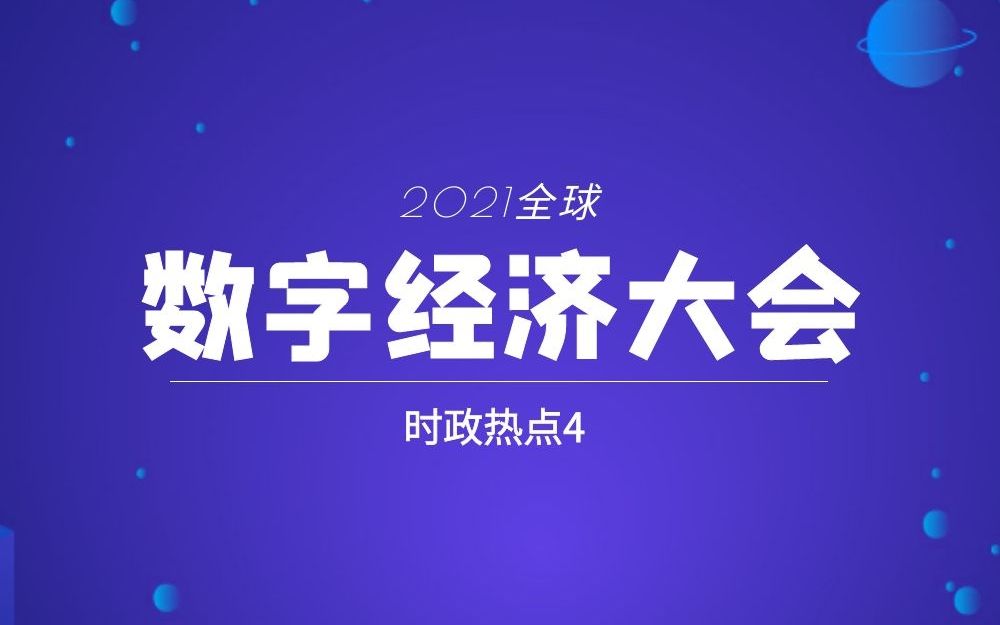 时政热点4--2021全球数字经济大会