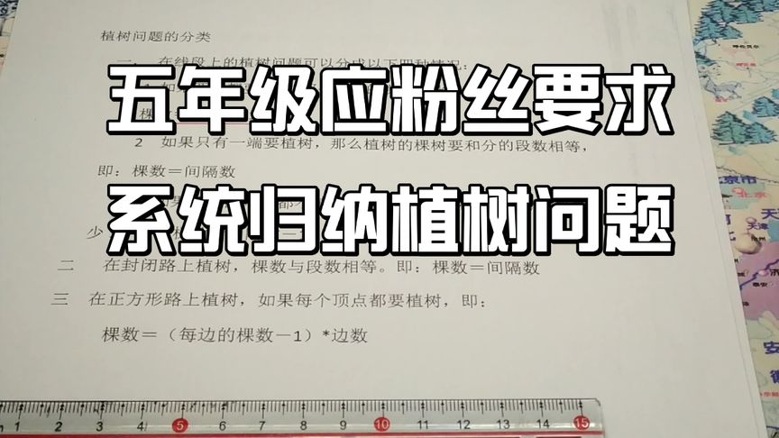 数学五年级,系统归纳植树问题。植树问题在实际生活中的各种应用