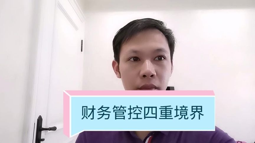 财务管控四重境界