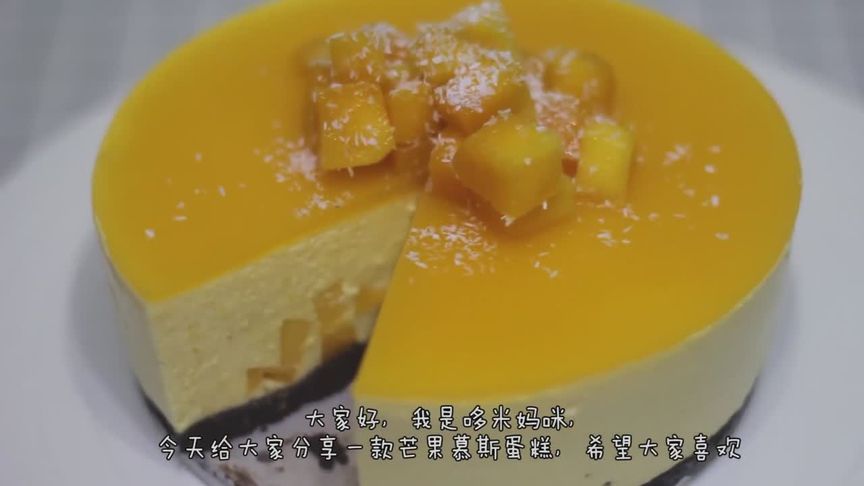 芒果慕斯蛋糕做法原来这么简单,口感细腻香浓,我先吃起来了