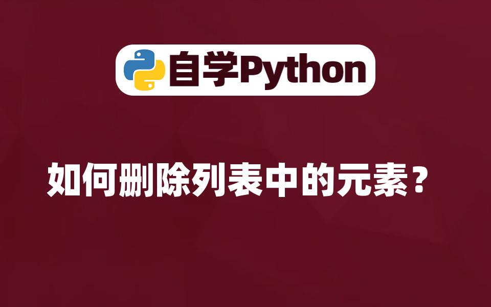 [Python基础]如何删除列表中的元素?