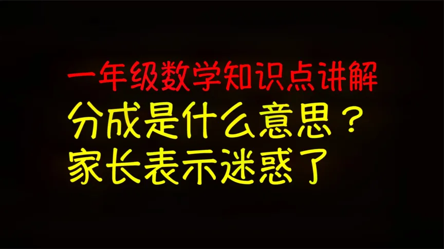 一年级数学:分成是什么意思?家长表示迷惑了!