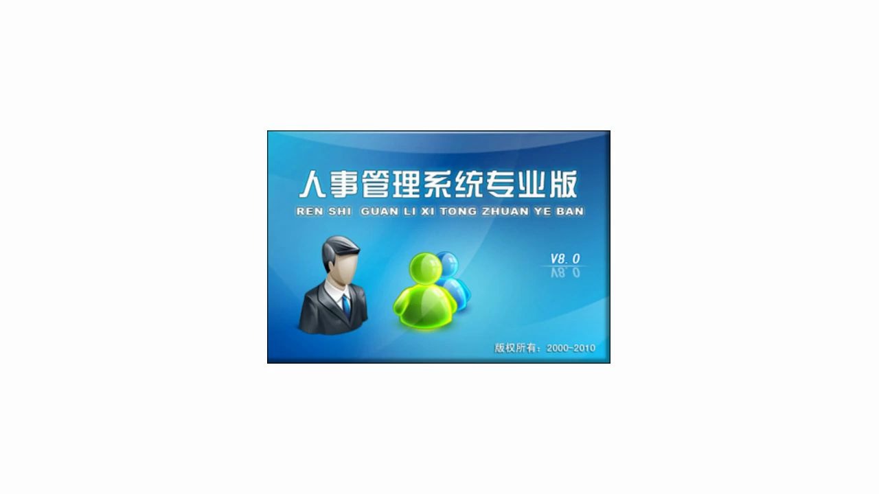 人事管理系统专业版:让管理更方便