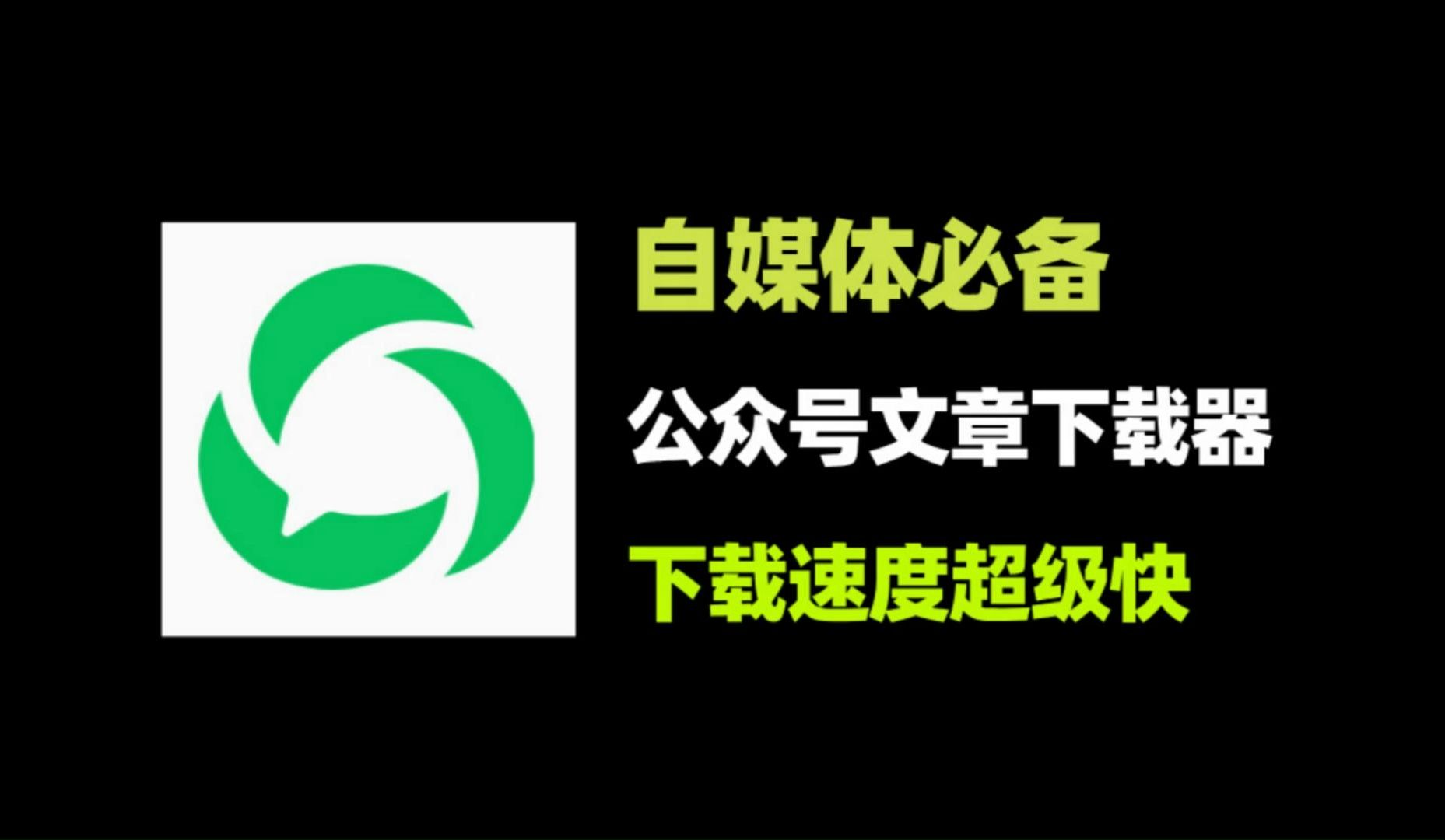 公众号文章下载工具,一键导出所有历史文章,自媒体人必备!