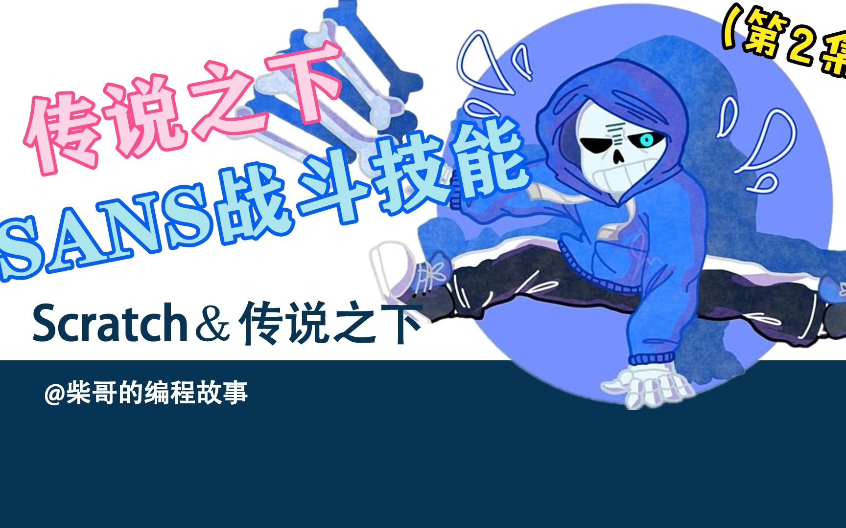 Scratch编程 传说之下制作 sansBOSS骨头波浪制作(2)