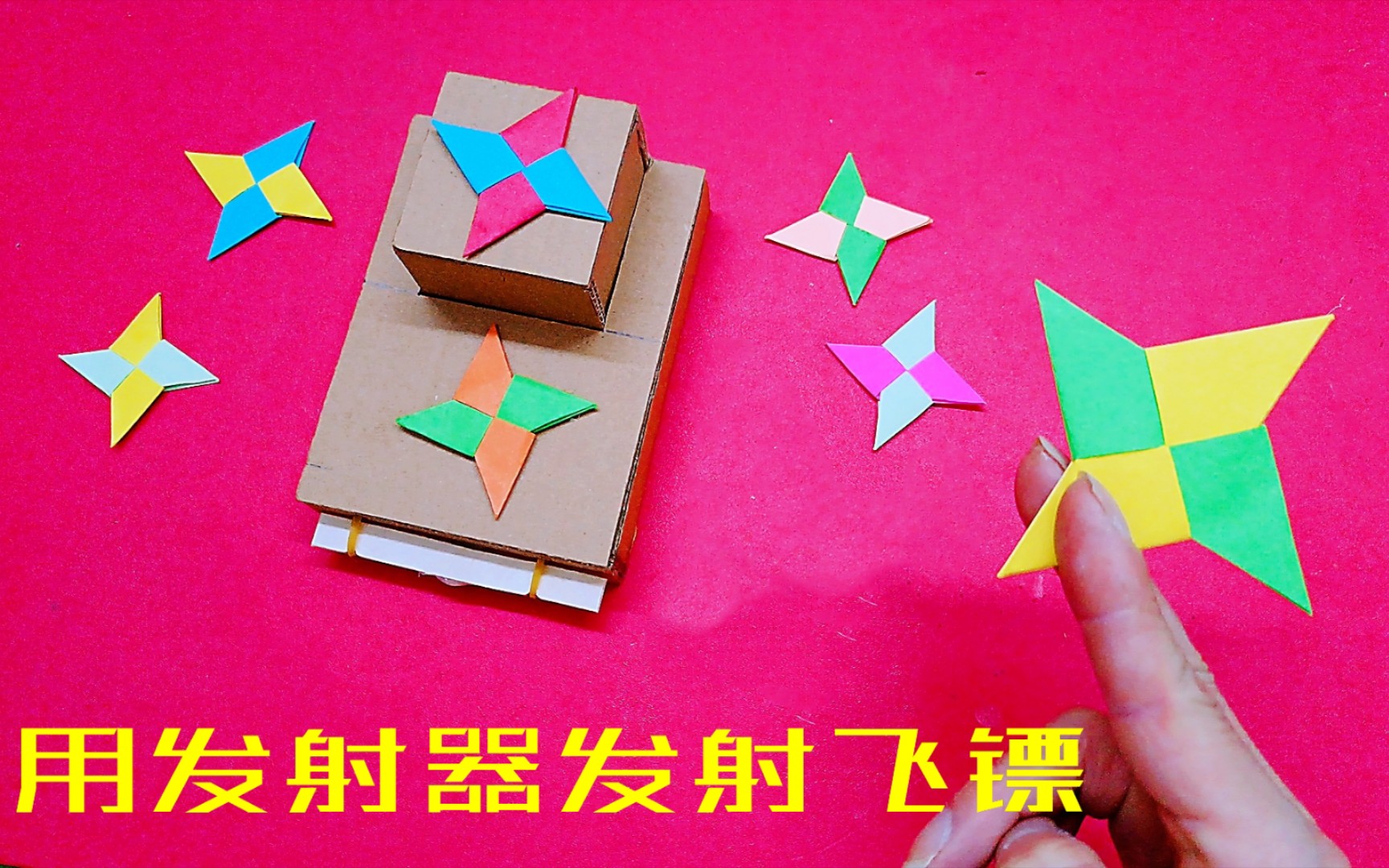 折纸一款飞得很远的飞镖,用发射器发射效果更好