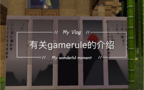 我的世界服务器指令 第 2 期 gamerule的相关解释