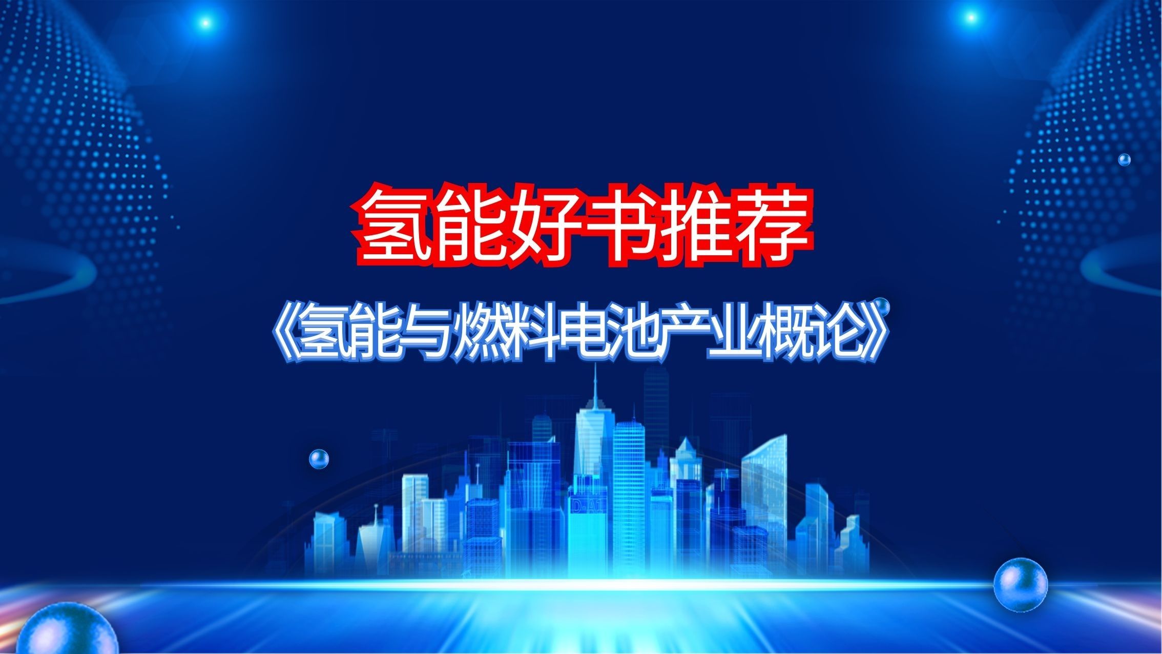 氢能必读好书——《氢能与燃料电池产业概论》