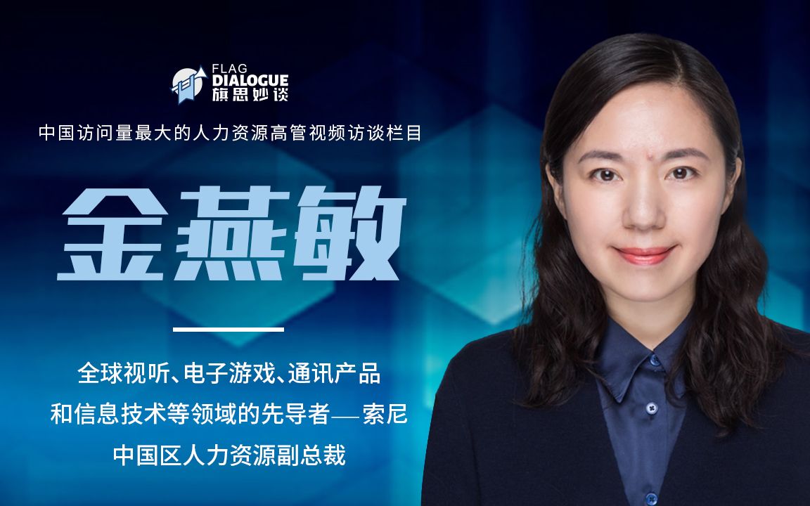 “旗思妙谈”-专访索尼中国区人力资源副总裁 金燕敏女士