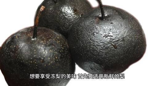 冻梨的正确吃法有哪些?赶紧学习起来吧