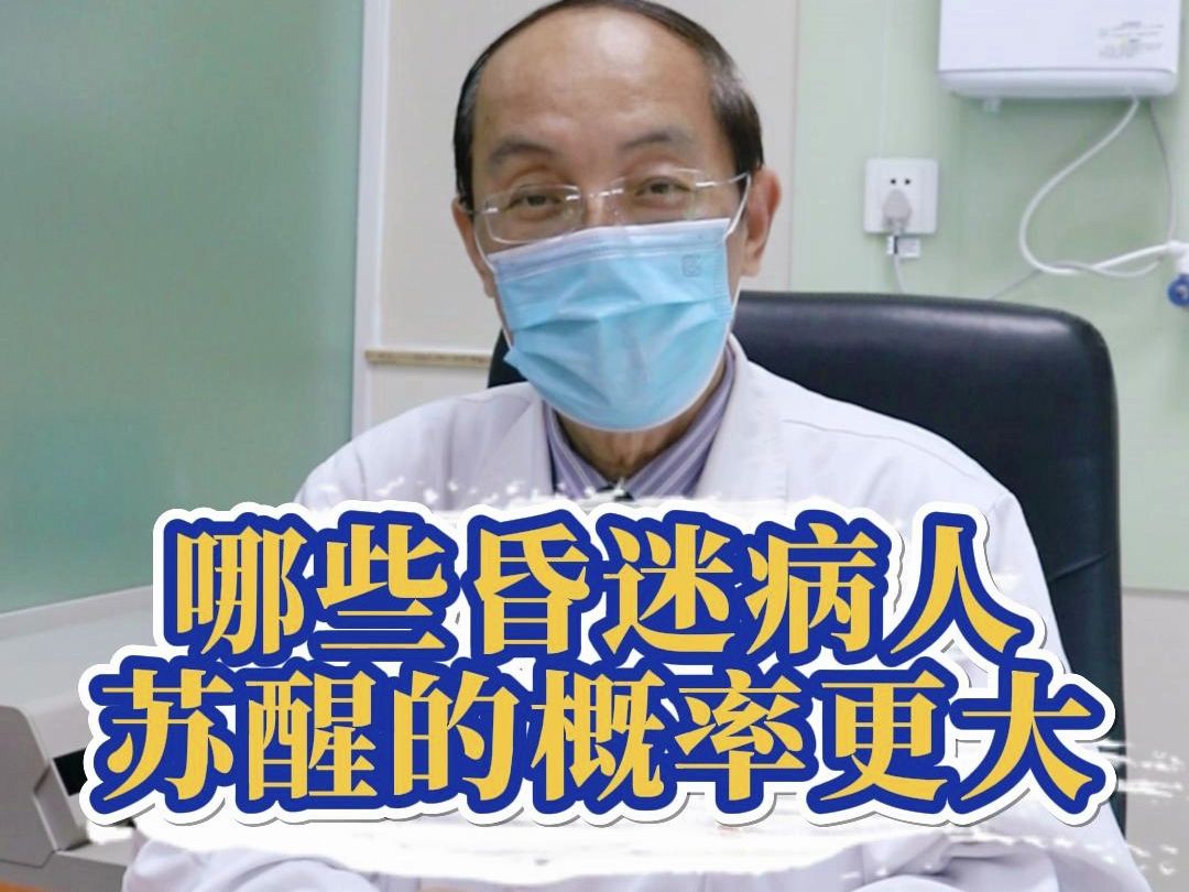 哪些昏迷病人苏醒的概率更大