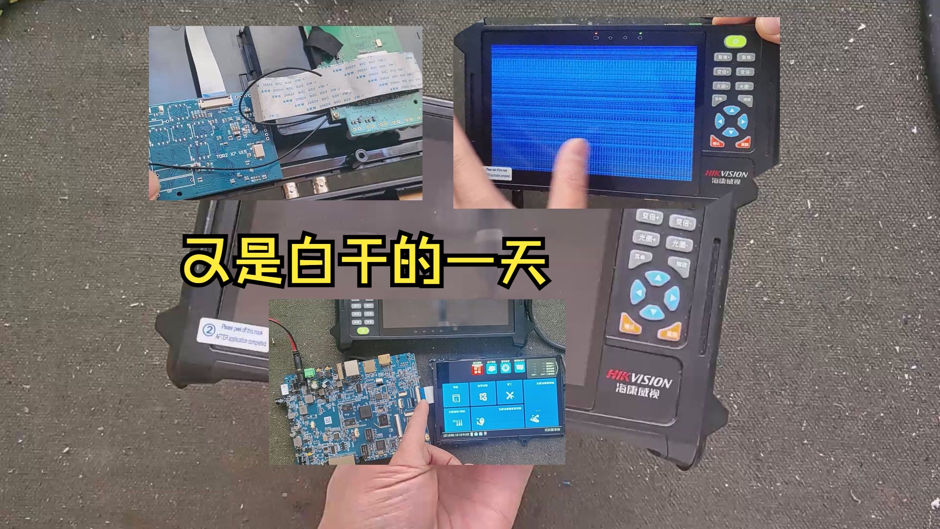 维修一台海康威视的工程宝,又是白干的一天