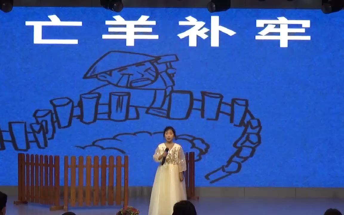 小学生庆元旦精彩的课本剧表演《亡羊补牢》