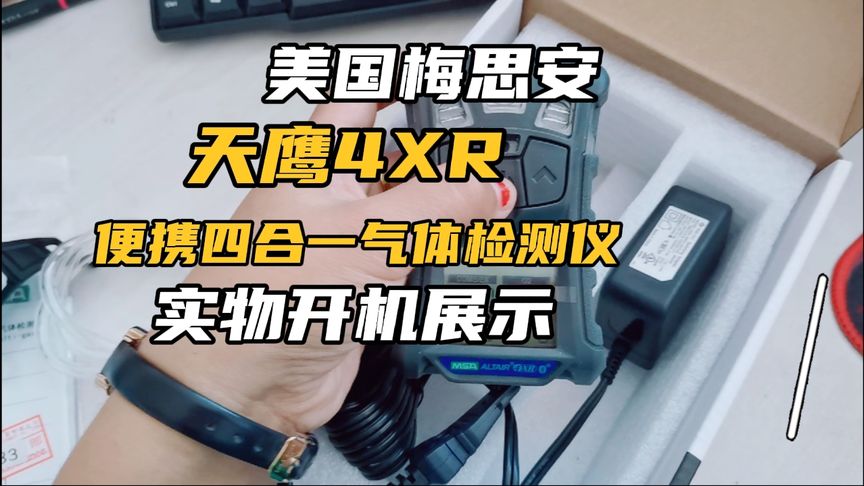 美国梅思安天鹰4XR四合一气体检测仪 ALTAIR 4XR实物开机展示