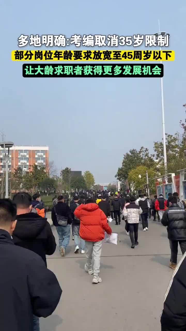 多地明确考编取消35限制,部分岗位年龄要求放宽至45周岁以下