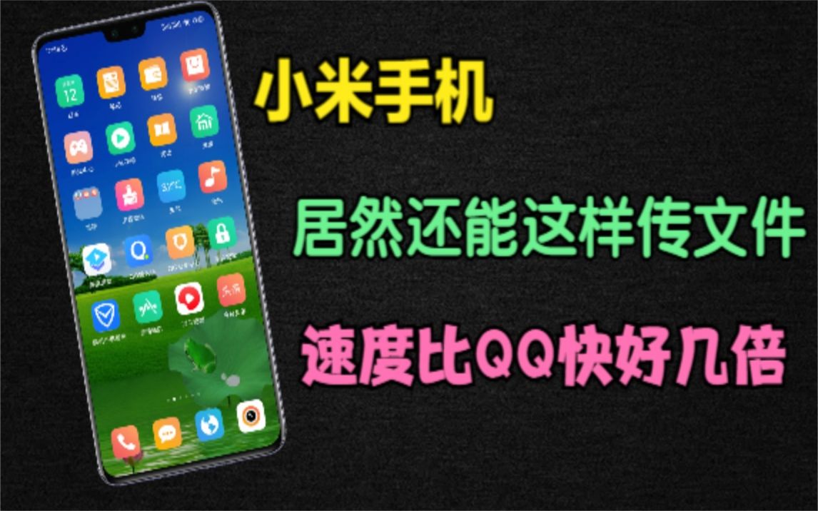 小米手机与电脑还能这样传文件,无需数据线不用网络,速度还挺快