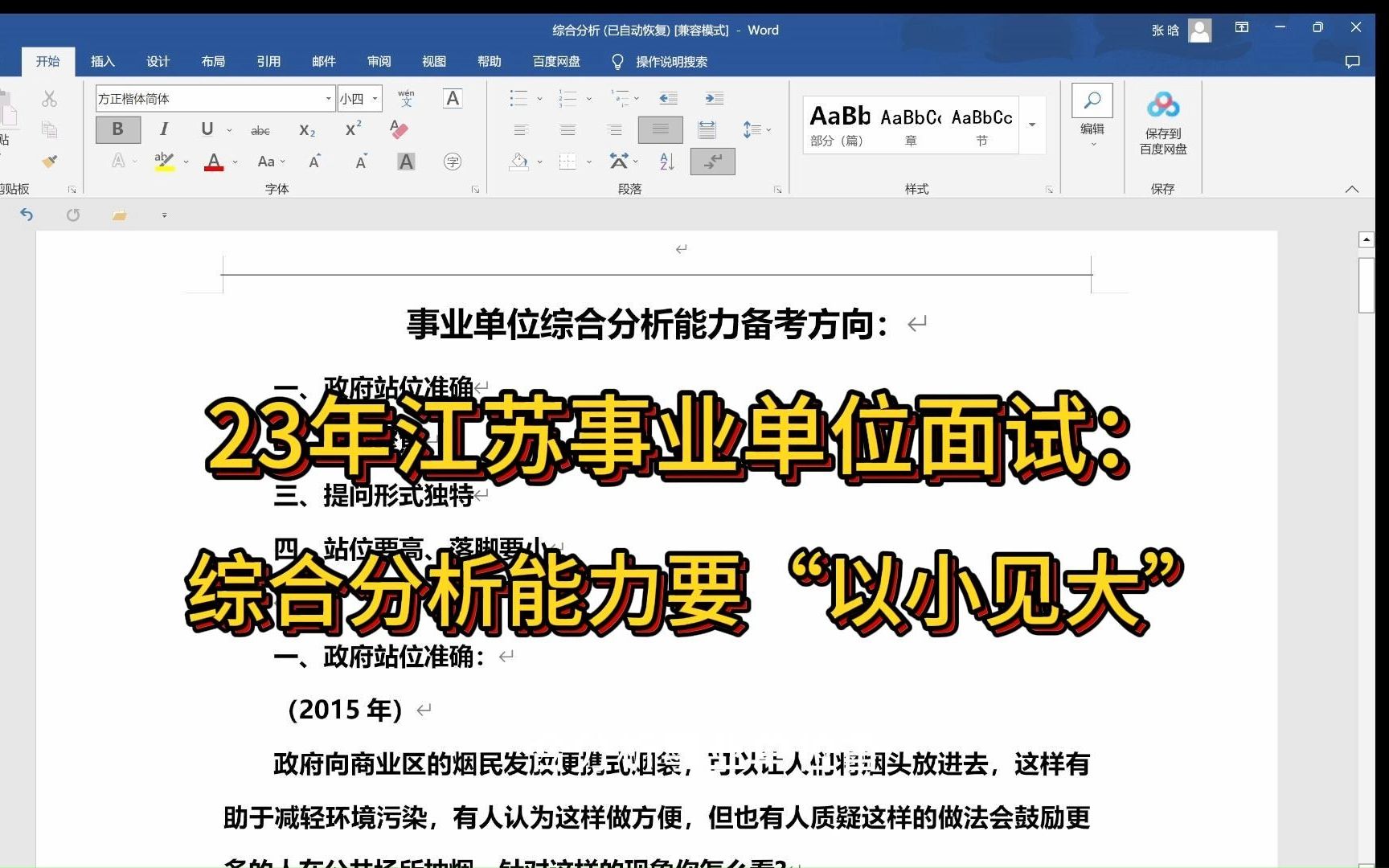 江苏事业单位面试:综合分析能力要“以小见大”