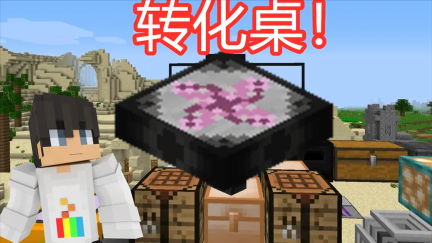 我的世界 MC大白盼得天公作美,终于制作出了转换桌!