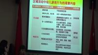 卢筱红讲座《区域活动观察指导》