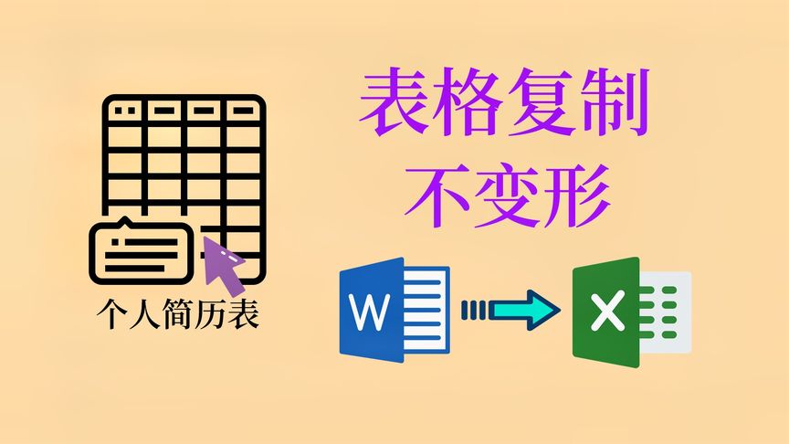 Word表格复制到Excel,表格变形怎么办?试试这样做