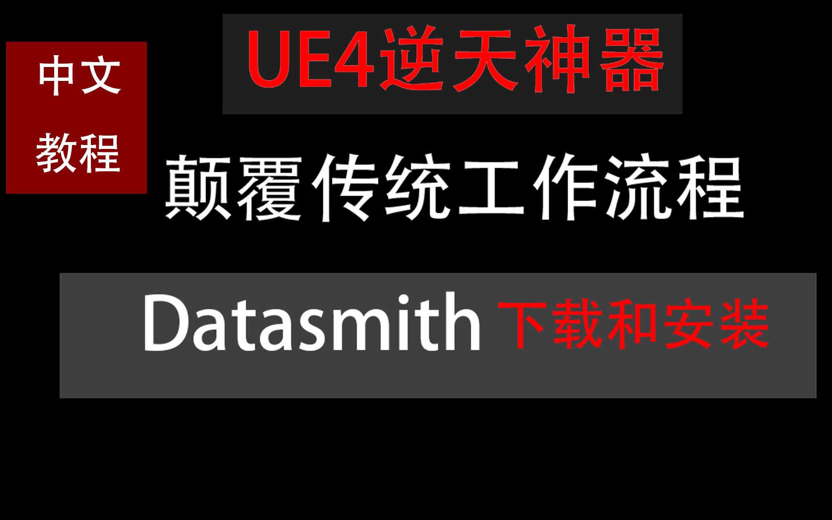雪花更美--UE4插件Datasmith下载和安装