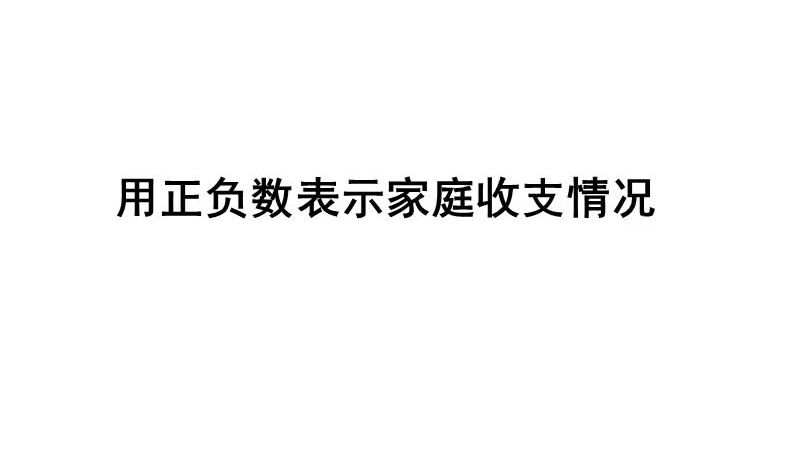 用正负数表示家庭收支情况