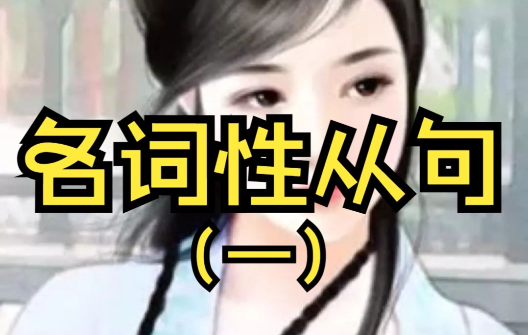 名词性从句(一):主语从句、表语从句、宾语从句、同位语从句。